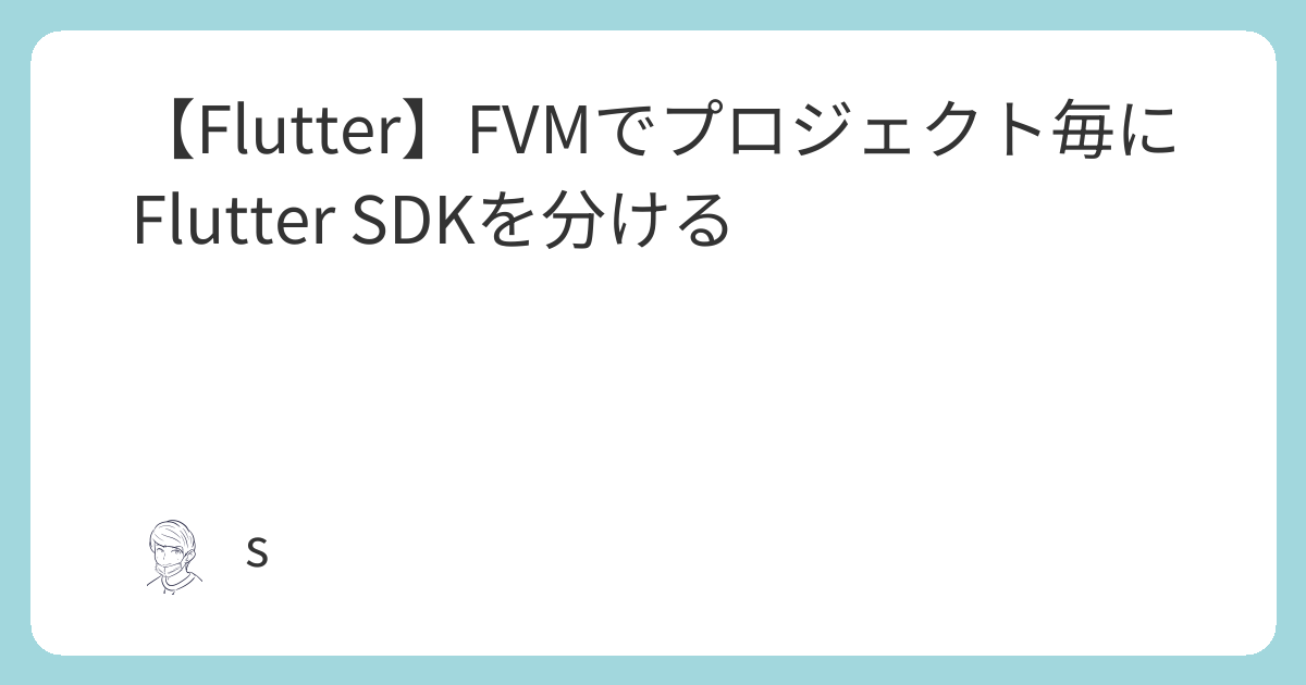 【Flutter】FVMでプロジェクト毎にFlutter SDKを分ける
