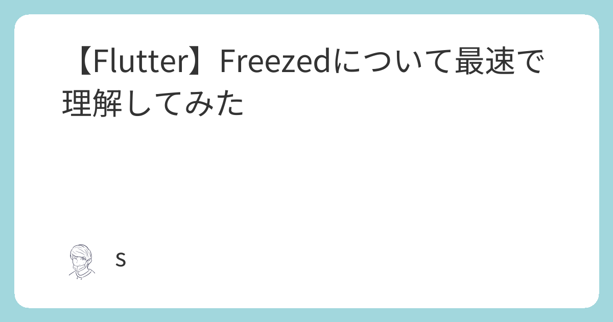 【Flutter】Freezedについて最速で理解してみた
